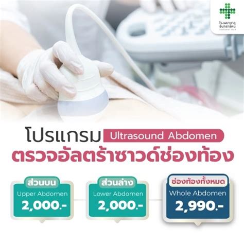 โปรแกรมตรวจอัลตร้าซาวด์ช่องท้อง โรงพยาบาลอินทรารัตน์ รามอินทรา กม 9 Intrarat Hospital