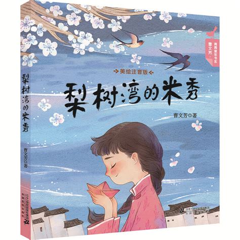曹文芳青青童年书系梨树湾的米秀美绘注音版）虎窝淘