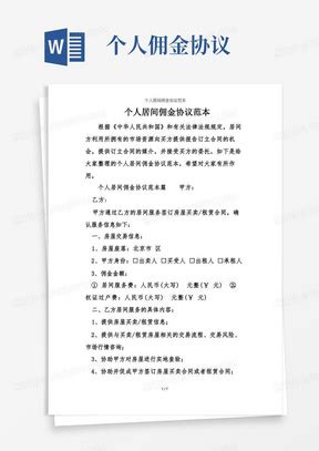 个人佣金协议Word模板下载 熊猫办公