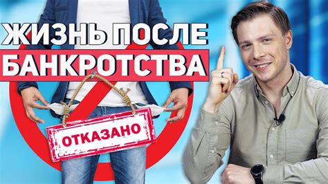Банкротство без долгов есть ли жизнь после банкротства Youtube
