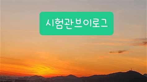 시험관 브이로그 간절한 일상이야기6 Youtube