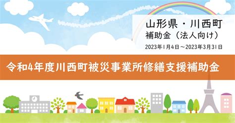 2023年山形県川西町令和4年度川西町被災事業所修繕支援補助金補助金助成金