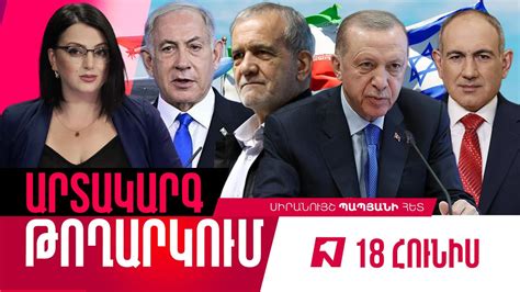 Մերձավոր Արևելք և Հարավային Կովկաս․ մինչեվ ո՞ւր կտարածվի պատերազմը Իրանի եվ Իսրայելի միջեվ Youtube