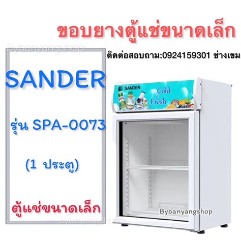 ขอบยางตู้แช่ขนาดเล็ก Sander รุ่น Spa 0073 1 ประตู วัดขนาดกว้างxยาวมา
