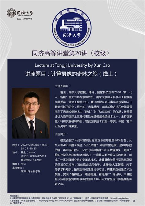 同济高等讲堂第20讲（校级） 同济大学软件学院