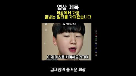 잼민이 필터ㅋㅋㅋ Shorts Youtube