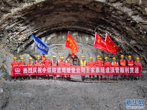云南临清高速王家寨隧道顶管排水工程贯通 新华网