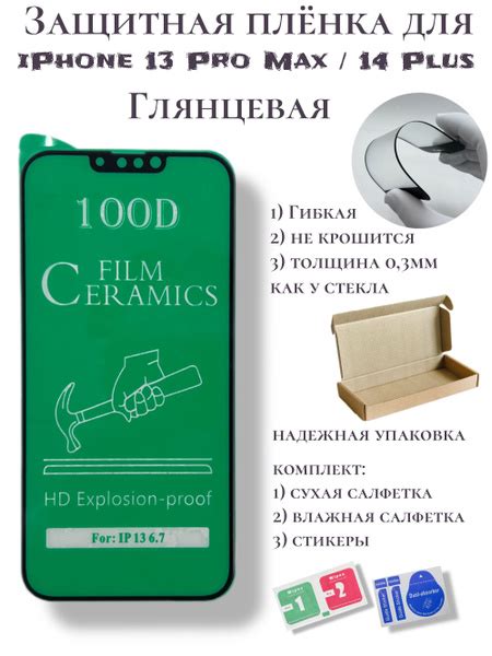 Защитная пленка 13 pro max / 14 plus_13про-макс-14+глянец-1шт для Apple ...