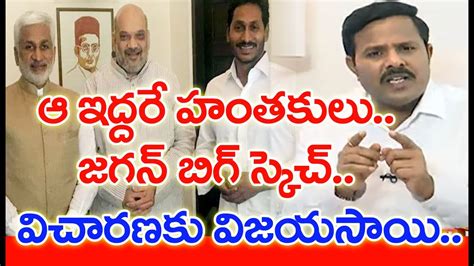 ఆ ఇద్దరే హంతకులు జగన్ బిగ్ స్కెచ్ విచారణకు విజయసాయి Mahaa Vamsi
