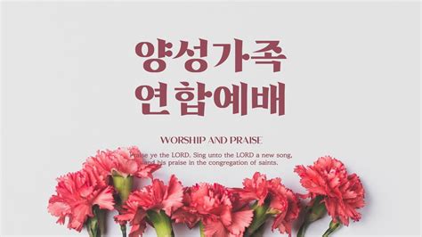 양성교회 양성가족 연합예배 240512 Youtube