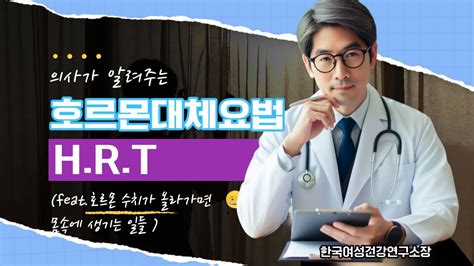 호르몬대체요법 Hrt 호르몬수치가올라가면 몸에 생기는일 Youtube