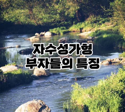 자수성가형 부자들의 특징