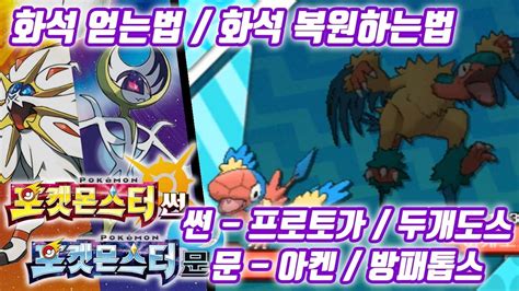 포켓몬스터 썬 문 실황 공략 212 화석 얻는법화석 복원하는법 포켓몬스터 문 부스팅 Youtube