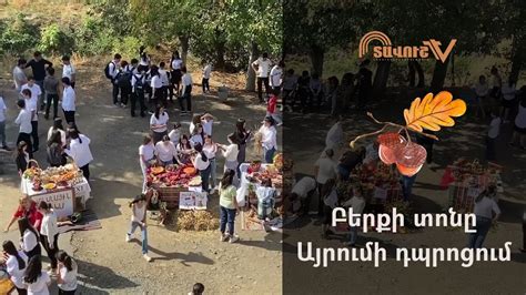 Այրումի միջնակարգ դպրոցի սաները նշեցին Բերքի տոնը Youtube