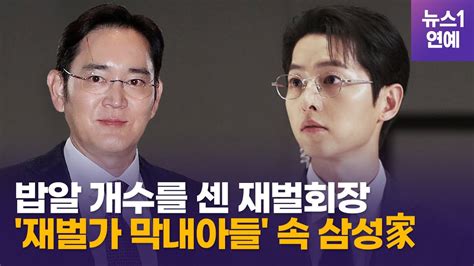 알고 보면 더 재밌는 재벌집 막내아들 삼성가의 평행이론 Youtube