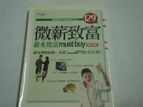 【森林二手書】《微薪致富：薪水致富must Buy修訂版》isbn9861300015│財經傳訊│張真卿 露天市集 全台最大的網路購物市集