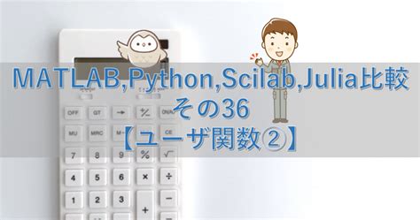 Matlabpythonscilabjulia比較 その36【ユーザ関数②】 シミュレーションの世界に引きこもる部屋
