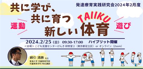「共に学び、共に育つ新しい体育（運動・遊び）」発達療育実践研究会2月度（ハイブリット開催） 発達障害のある子への支援アプローチを学ぶ研究会