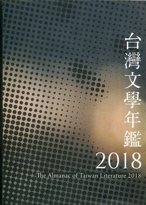 2018台灣文學年鑑 誠品線上