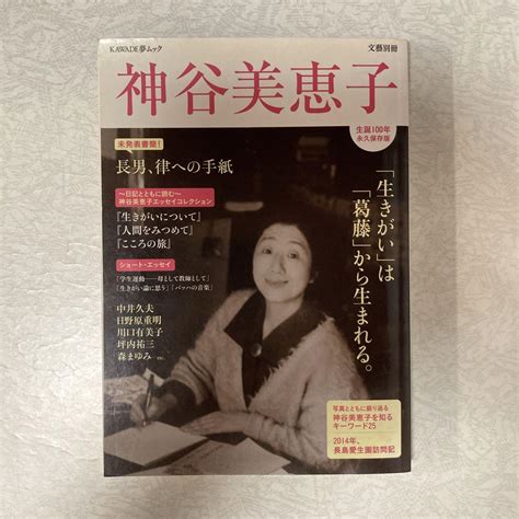 神谷美恵子 「生きがい」は「葛藤」から生まれる。 メルカリ