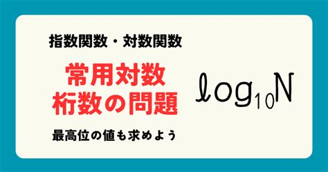 指数対数常用対数で桁数の問題どっちだっけと迷わない求め方を解説最高位も 粗茶の文系数学