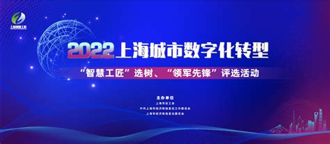 2022上海城市数字化转型智慧工匠选树领军先锋评选活动启动