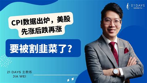 Cpi数据出炉，美股先涨后跌再涨！ 要被割韭菜了？ Youtube