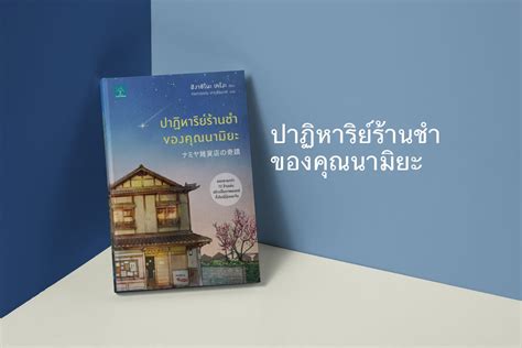 รีวิวหนังสือเรื่อง ปาฏิหาริย์ร้านชำของคุณนามิยะ By Fa Aksorn Journal Medium