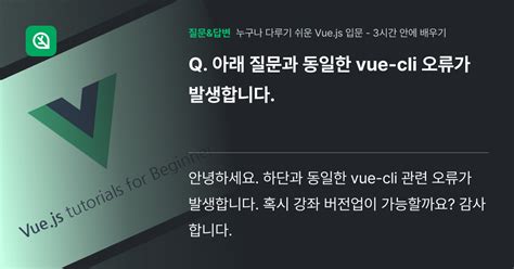아래 질문과 동일한 Vue Cli 오류가 발생합니다 인프런 커뮤니티 질문and답변