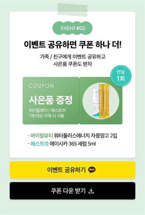 특가증정 바이탈뷰티x에스트라 콜라보2 파워포인트 템플릿 배너 프로모션 배너