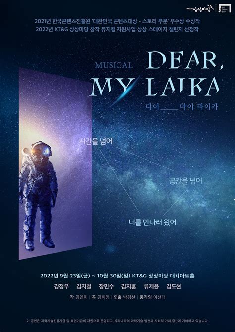 우주과학 창작뮤지컬 디어마이라이카 티켓오픈 서울로컬뉴스