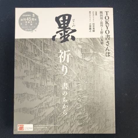Yahoo オークション 書道雑誌 墨 270号 2021 5 6 美術新聞社