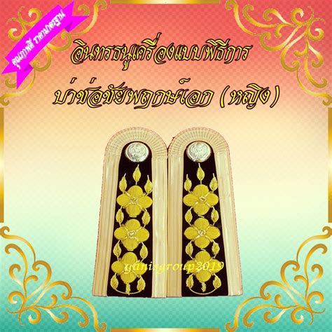 บ่าช่อชุดขาว อินทรธนูเครื่องแบบพิธีการ ช่อชัยพฤกษ์ มีดอก 3 ดอก ข้าราชการชั้นเอก ระดับ C5 C6