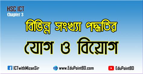 HSC ICT Chapter 3 এর সকল টপকসমহ বসতরত আলচন