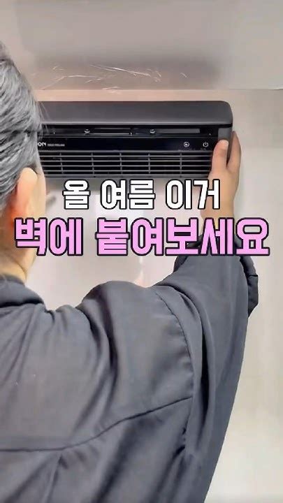 벽에 붙였더니 에어컨이 됐다고 무선에어컨 여름템 살림꿀팁 Youtube
