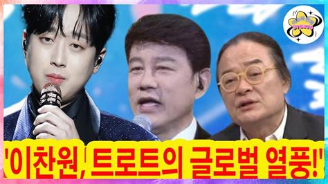 세계적인 음악평론가들이 이찬원의 공연을 보기 위해 한국에 집결 “이토록 감동적인 음악이 실제로 가능하단 말인가” 이찬원 일가와의 특별한 만찬까지 공개 왜 Youtube