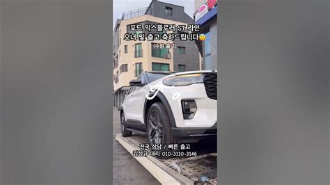 포드 익스플로러 St 라인 출고🎉포드영등포전시장포드익스플로러st라인포드익스플로러st라인화이트포드익스플로러st라인수원출고포드김성규 Youtube