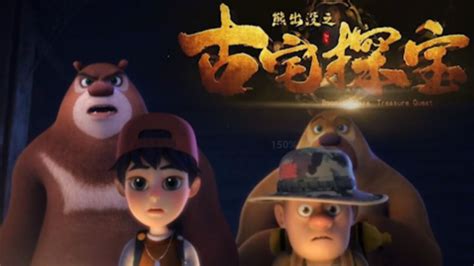 熊出没之古宅探宝，开启新篇章！腾讯视频