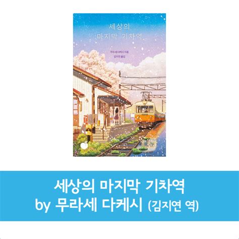 세상의 마지막 기차역 무라세 다케시 오늘이 마지막이라면 네이버 블로그