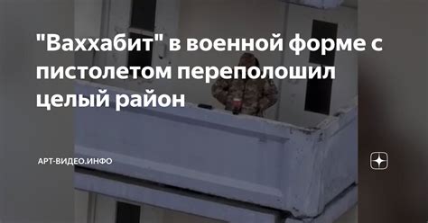 Ваххабит в военной форме с пистолетом переполошил целый район Арт видео инфо Дзен