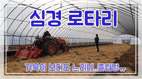 심경 로타리 작업 땅속에서 나온 뻘흙심경 로타리작업 Youtube