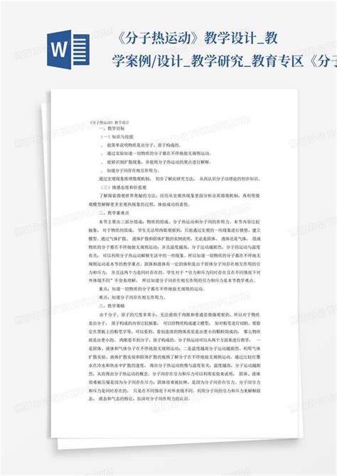 《分子热运动》教学设计教学案例设计教学研究教育专区 《分子word模板下载编号lbnbropo熊猫办公