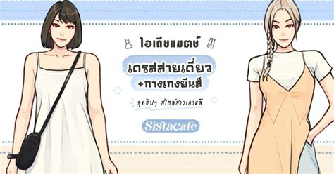 ไอเดียแมตช์ เดรสสายเดี่ยว กับ กางเกงยีนส์ ลุคฮิปๆ สไตล์สาวเกาหลี