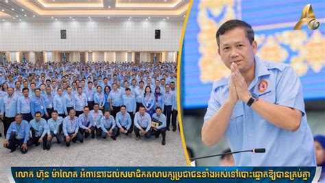 លោក ហ៊ុន ម៉ាណែត អំពាវនាវដល់សមាជិកគណបក្សប្រជាជនទាំងអស់ទៅបោះឆ្នោតឱ្យបានគ្រប់គ្នា