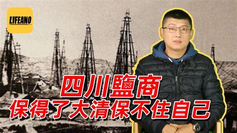 袁腾飞聊四川盐商：保得住大清保不住自己 Lifeano漫聊 230323 Youtube