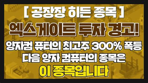 양자 컴퓨터 엑스게이트 300 폭등 뒤를 이을 무조건 사야 되는 이 종목 Youtube