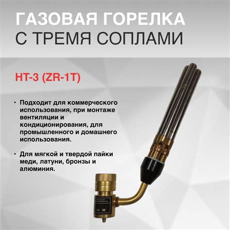 Газовая горелка Ht 3 Zr 1t с тремя соплами купить с доставкой по выгодным ценам в интернет