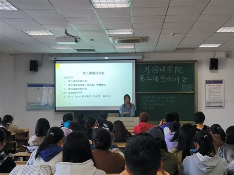 外国语学院开展“第二课堂成绩单”系统使用培训会 安庆师范大学外国语学院