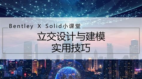 Bentley软件 官方教学