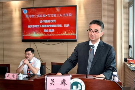 狱地融合 共谋发展 四川省宜宾监狱与宜宾市第三人民医院举行紧急医疗救治“绿色通道”和医疗合作协澎湃号·政务澎湃新闻 The Paper